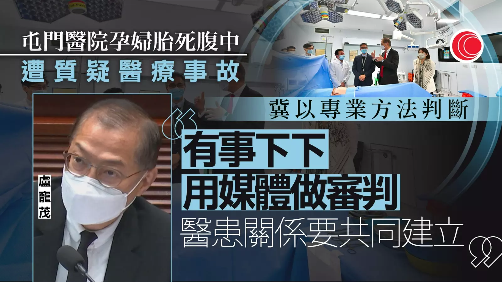 醫務衞生局局長盧寵茂說，不希望每次有事故發生都先以媒體作審判 | LIHKG 討論區