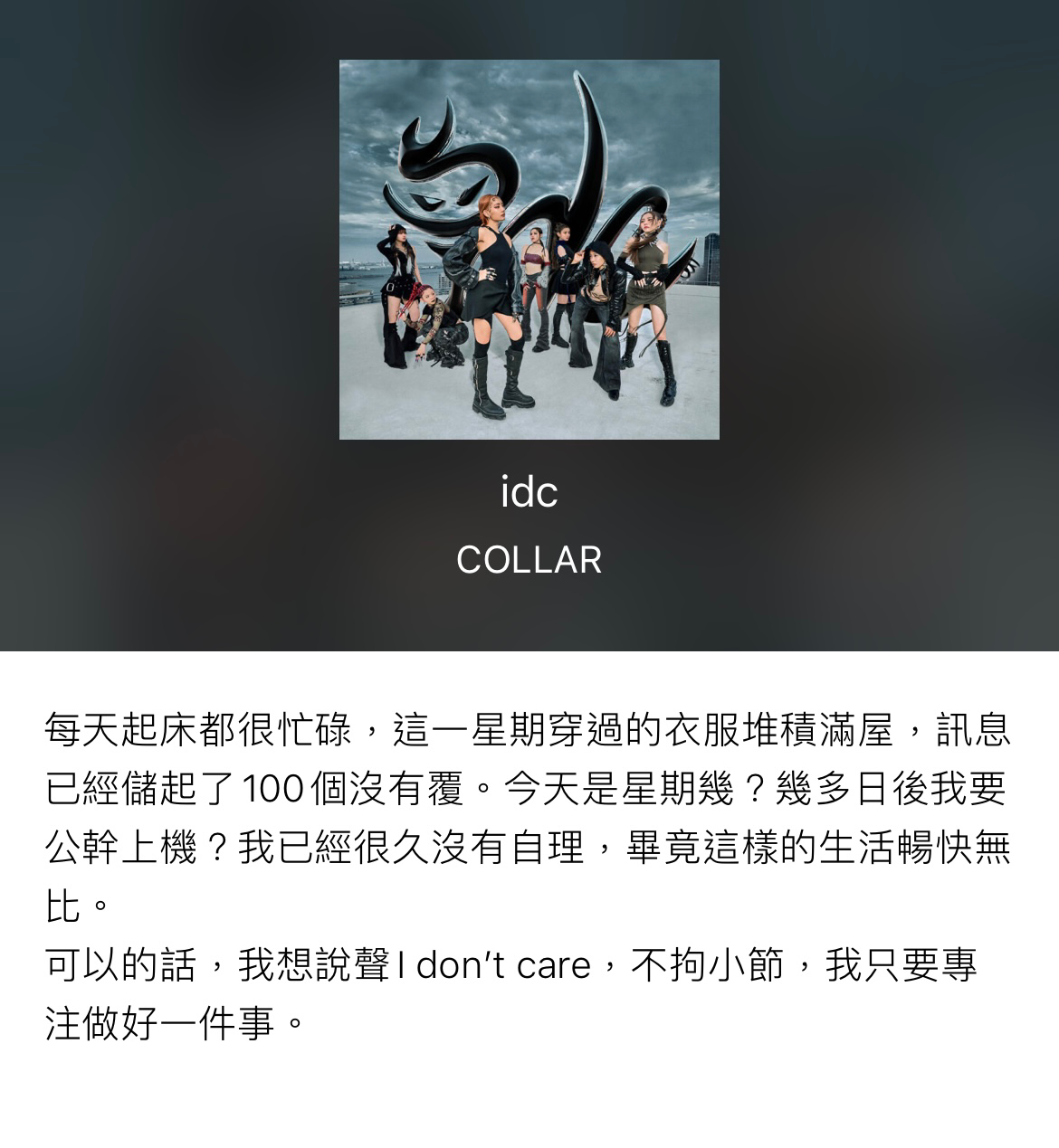 COLLAR討論區 (753) 新團歌《idc》聽日1200叱咤樂壇首播 聽晚八點MV首播！ | LIHKG 討論區