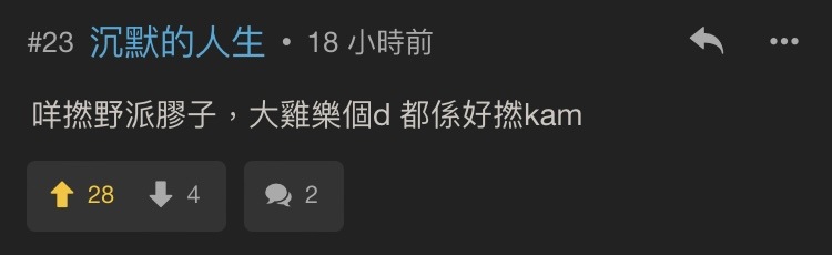 咩撚野派膠子，大雞樂個d 都係好撚kam | LIHKG 討論區
