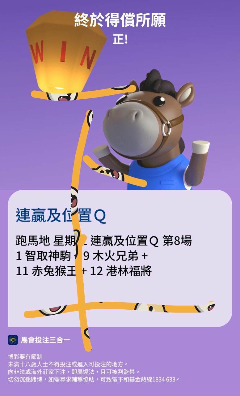 賽馬投注紀錄 2023/24 (112) | LIHKG 討論區