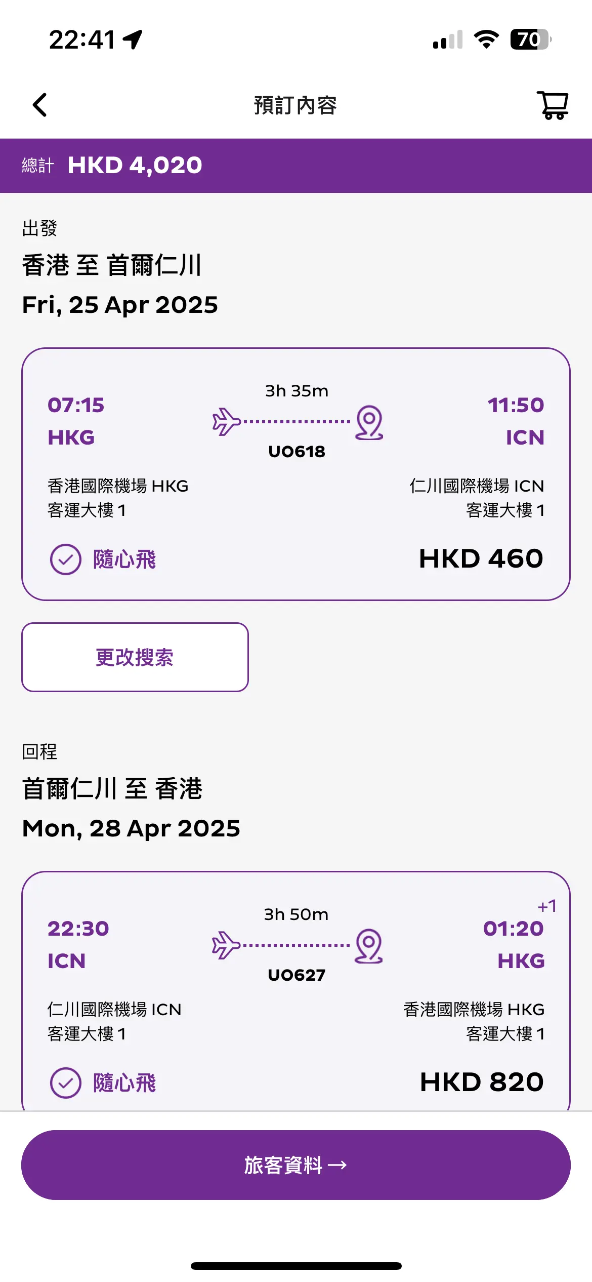 UO個app 買兩個人嘅機票貴過一個人 | LIHKG 討論區