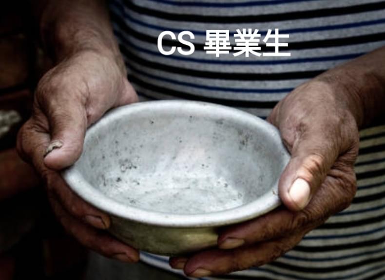 就快cs degree 畢業 有咩入門it工推薦 | LIHKG 討論區