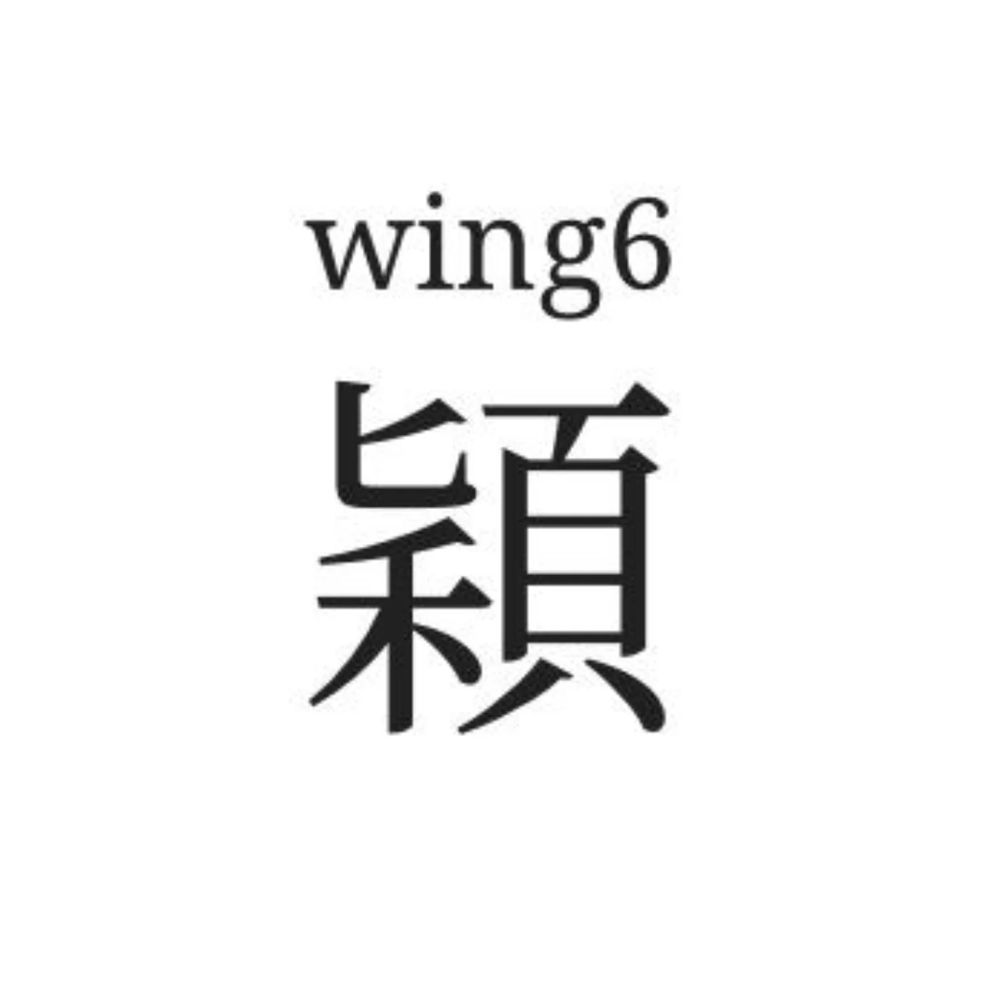 Wing Font Generator | 字體合成工具 | LIHKG 討論區