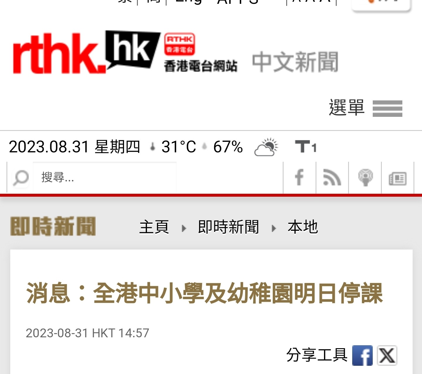 消息：全港中小學及幼稚園明日停課(rthk) | LIHKG 討論區