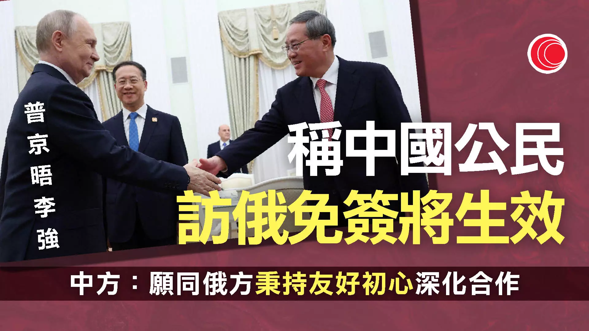 普京晤李強 指中國公民訪俄免簽將生效 | LIHKG 討論區