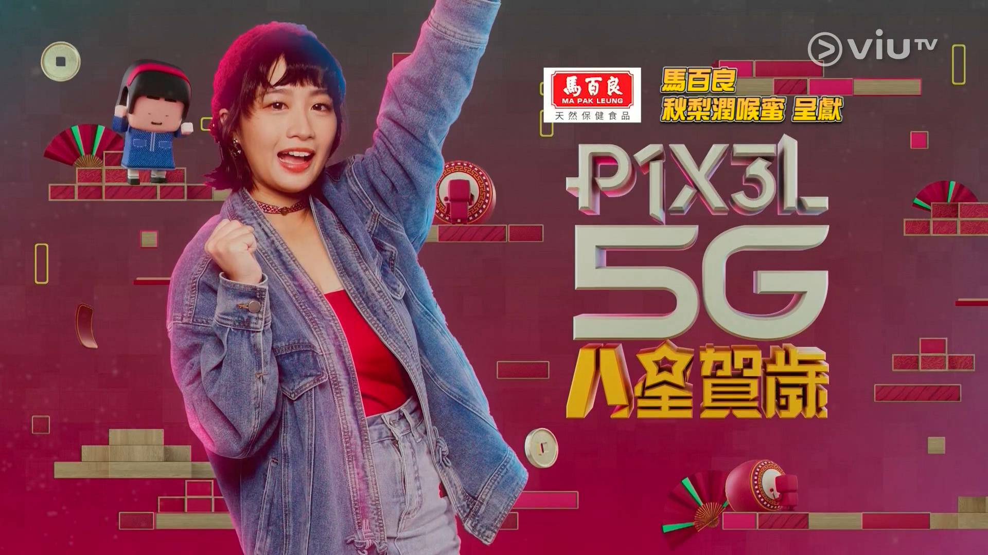 [ViuTV]《P1X3L 5G 八星賀歲》2月5號到2月16號逢禮拜一到五22:30至23:00 (4) | LIHKG 討論區