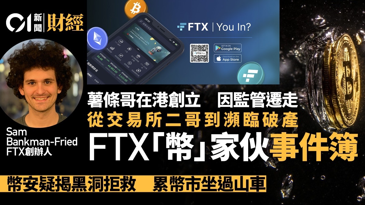 大公報A1以美國FTX為例 批JPEX「龐氏騙局」 | LIHKG 討論區