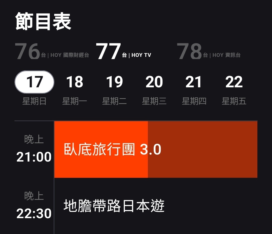 [HOYTV 開電視 ] 逢星期日21:00－22:00 臥底旅行團 又出發！ [4] | LIHKG 討論區