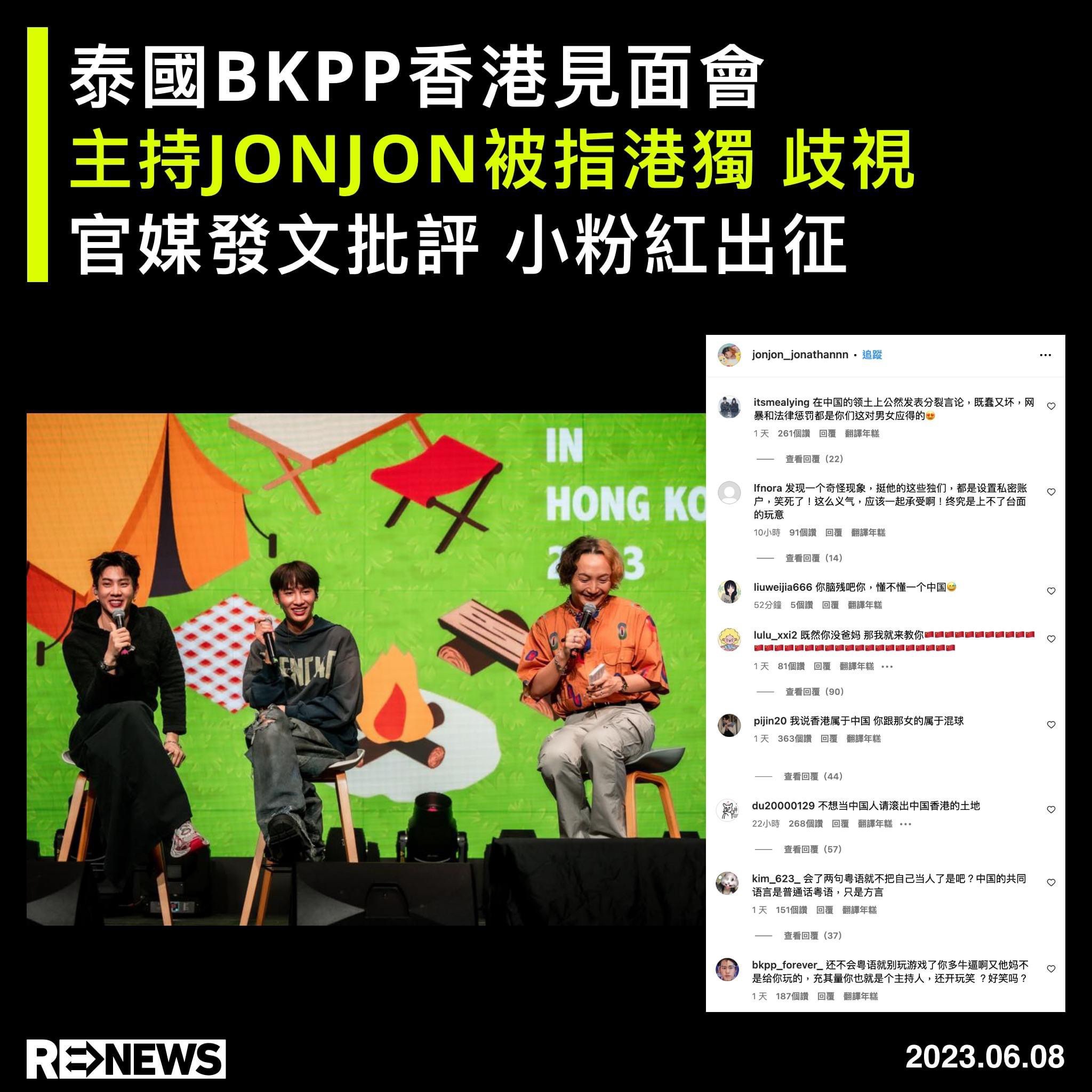 環球時報批評泰國BKPP香港見面會 主持人JonJon用廣東話及打招呼被指港獨 歧視 | LIHKG 討論區