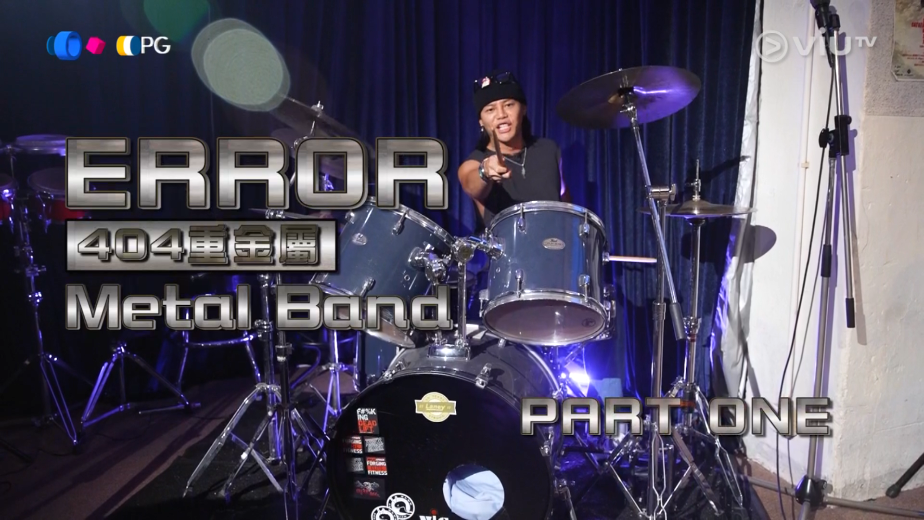 [ViuTV] ERROR暑期自作業 逢星期五21:30 | LIHKG 討論區