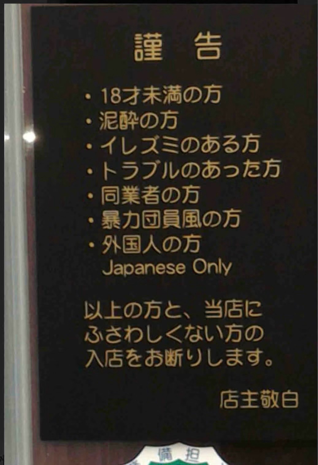 日餐廳「禁中國人入內」合法嗎？ 日本律師：有觸法可能 | LIHKG 討論區