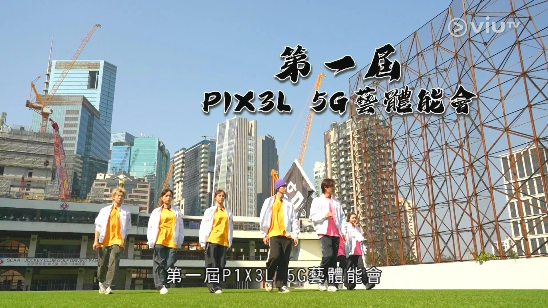 [ViuTV]p1x3l 5g 上位計劃 (7) | LIHKG 討論區