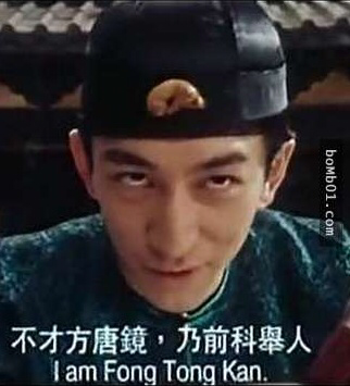 不才方唐鏡，叩見大人！ | LIHKG 討論區