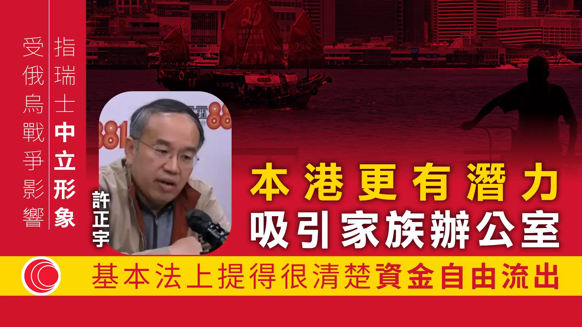 許正宇：瑞士受俄烏戰爭影響 本港更有潛力吸引家族辦公室 | LIHKG 討論區