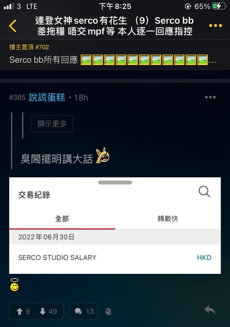 連登女神serco有花生 （17）Serco bb逐一回應所有指控 | LIHKG 討論區