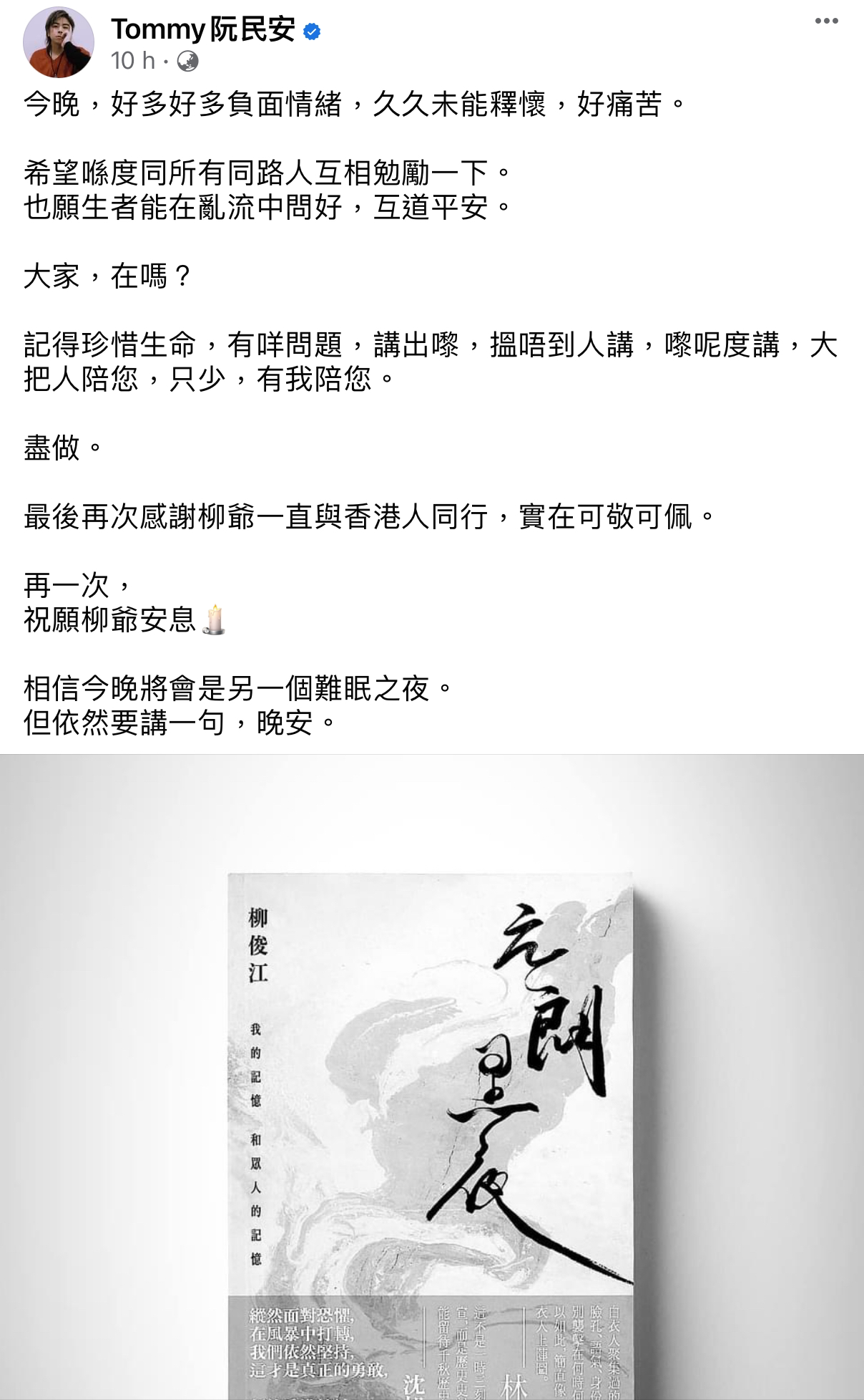 Tommy阮民安懷念柳俊江：見攰就唞 | LIHKG 討論區