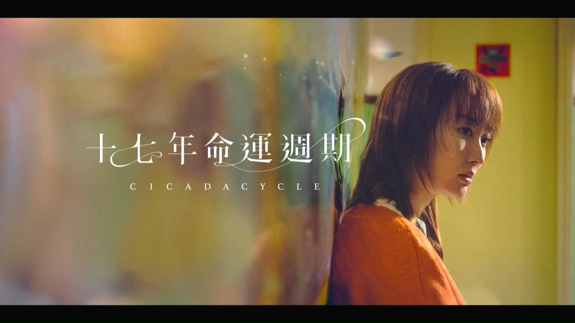 [ViuTv][羅嘉駿導演]《十七年命運週期》Cicada Cycle討論(8)(回力劇社re-u) | LIHKG 討論區