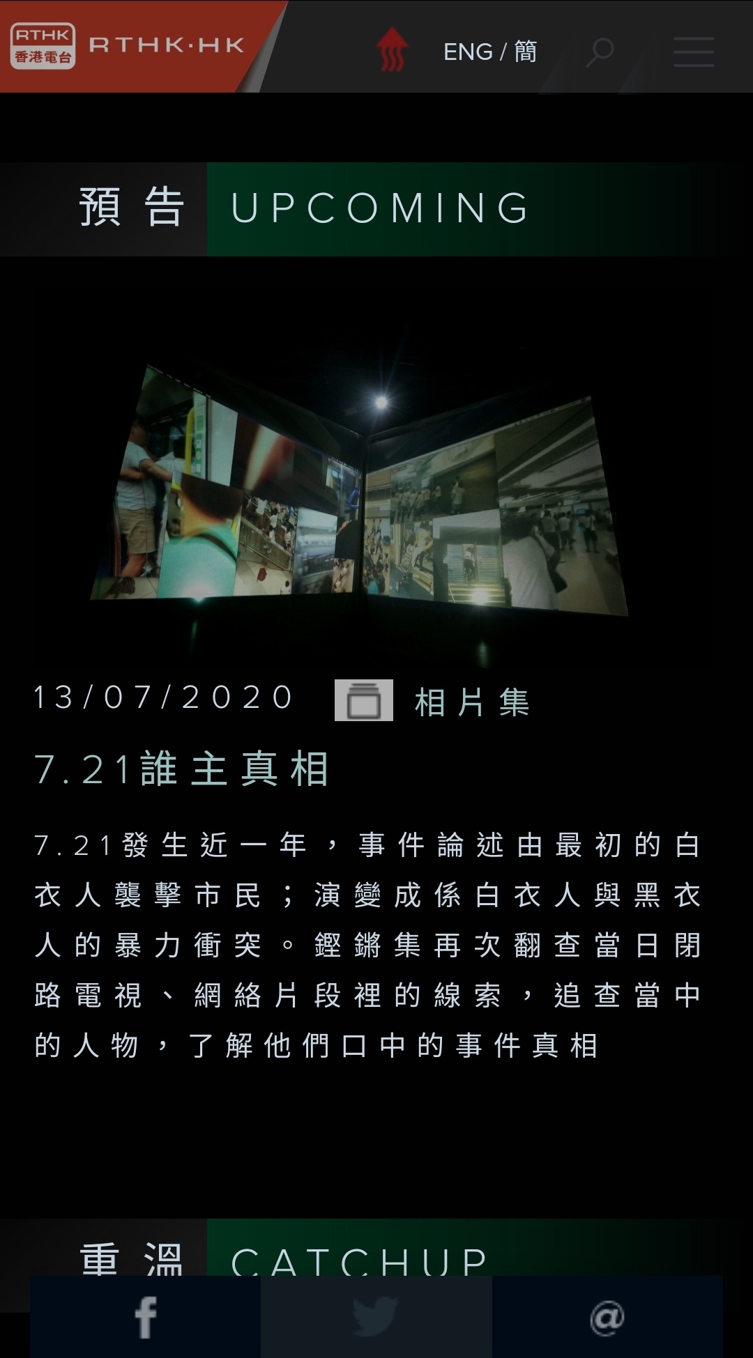 重溫721，今晚八點RTHK 31台《鏗鏘集》 | LIHKG 討論區