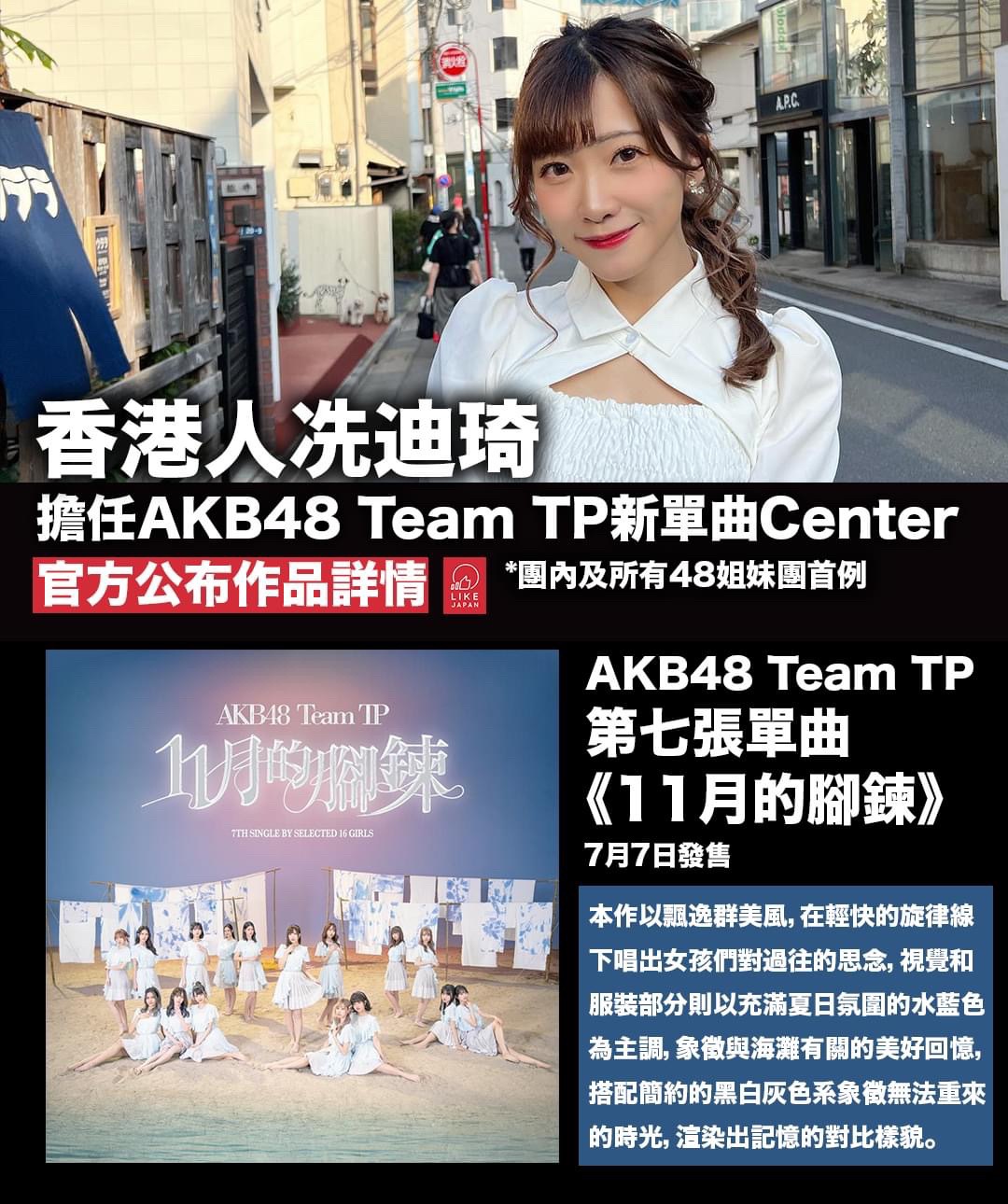 香港人冼迪琦 擔任AKB48 Team TP新單曲Center | LIHKG 討論區