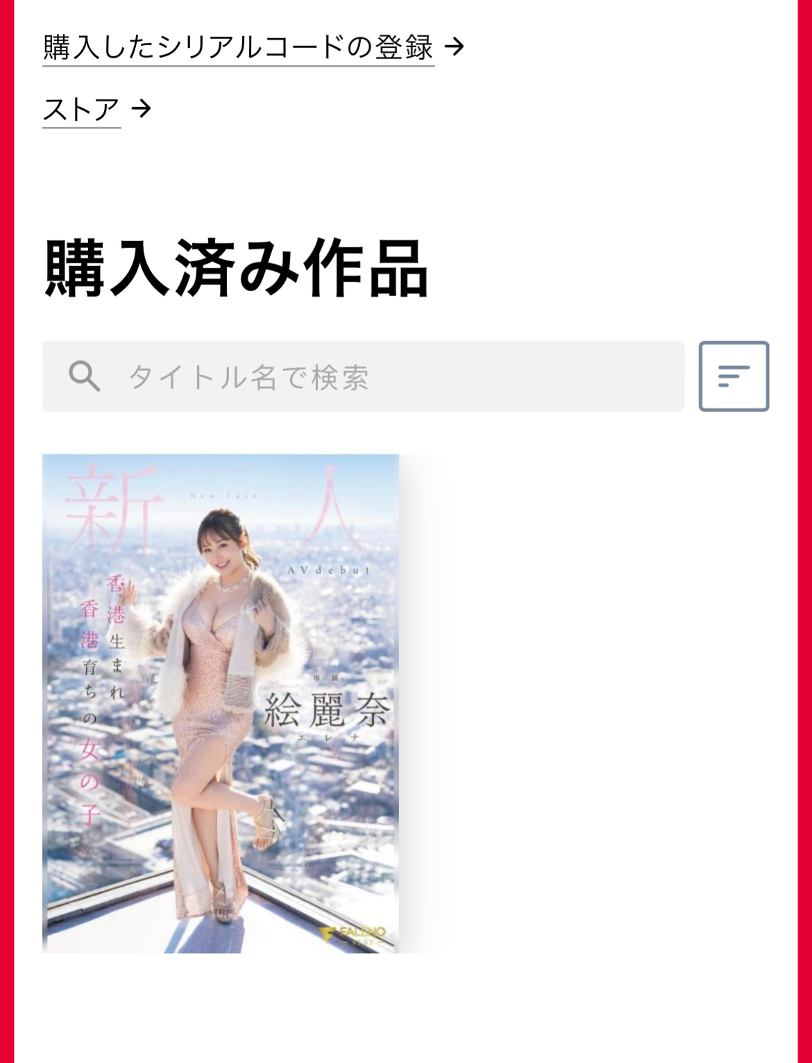 （港女日本AV Debut）日本網民點睇絵麗奈出道，以及點樣喺香港買片教學 | LIHKG 討論區
