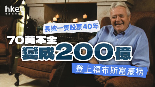 【炒股致富】他長揸此股40年 身家變成200億 登上了富豪榜 | LIHKG 討論區