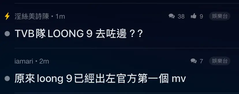 TVB隊LOONG 9 去咗邊？？ | LIHKG 討論區