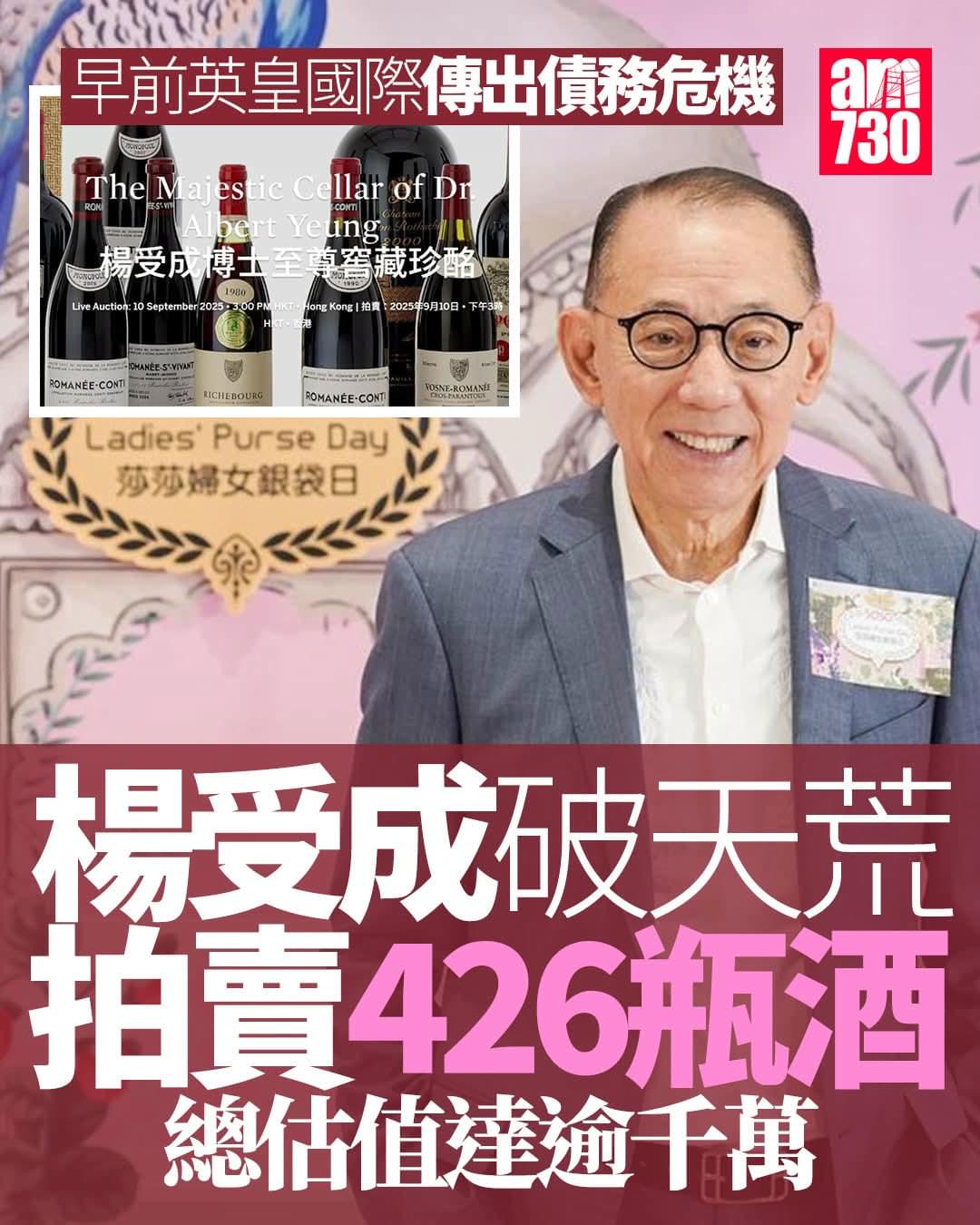 傳出英皇欠債166億後 楊受成首次拍賣426枝紅酒 估值千萬 | LIHKG 討論區