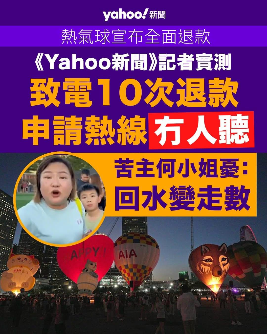 熱氣球宣布全面退款 《Yahoo新聞》記者實測致電10次退款申請熱線「冇人聽」 | LIHKG 討論區