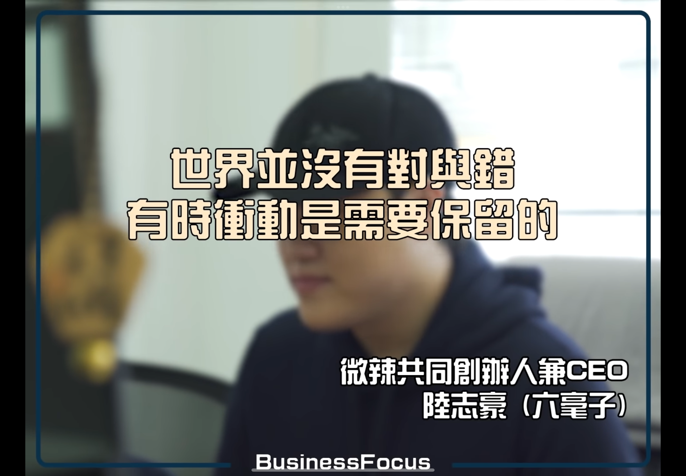 微辣CEO陸志豪：我情願衝動而不聰明 | LIHKG 討論區